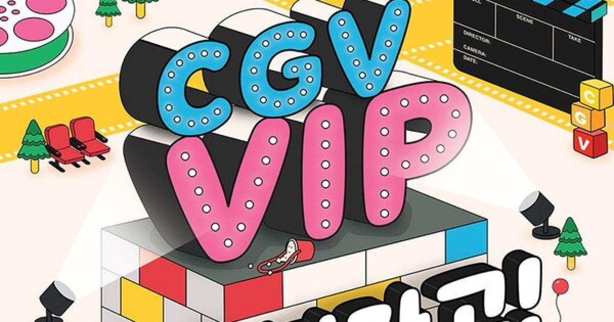 CGV, 'CGV VIP 가보자고!' 이벤트 선보인다…할인+굿즈 혜택 '풍성'