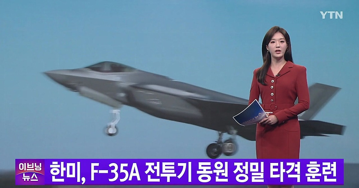 [YTN 실시간뉴스] 한미, F-35A 전투기 동원 정밀 타격 훈련