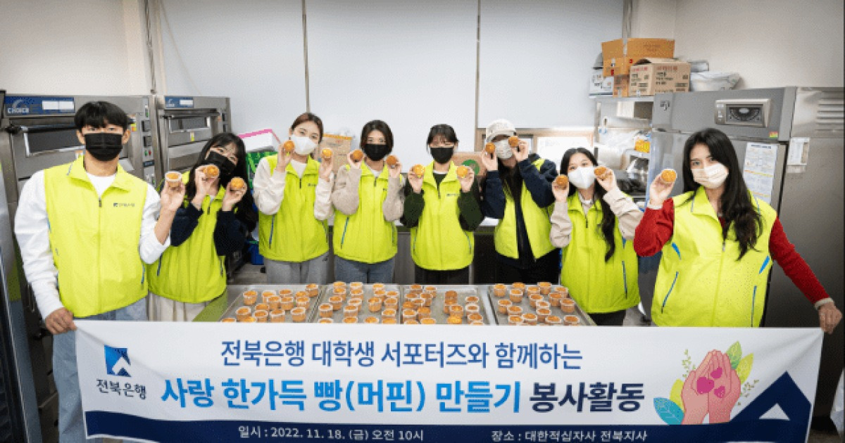 전북은행 대학생 서포터즈 ‘사랑 한가득 제빵 봉사활동 실시