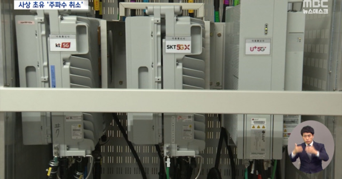 KT·LG U+ 할당된 5G용 28Ghz 주파수 회수‥"이행조건 안 지켰다"