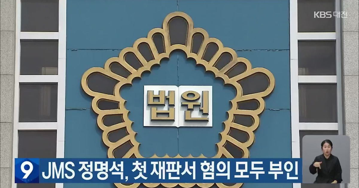 JMS 정명석, 첫 재판서 혐의 모두 부인