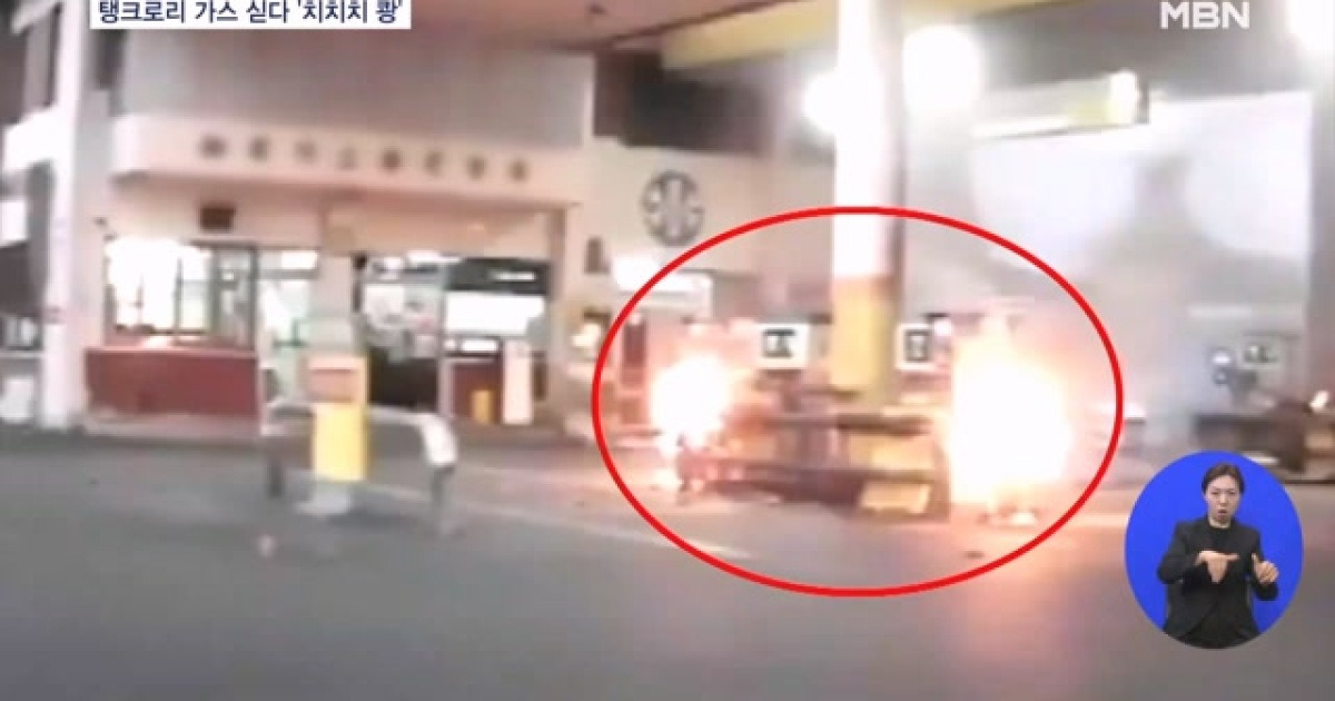 대형 탱크로리에 가스 싣다 '치치치 쾅'…지하탱크에 LPG 30톤 '아찔'