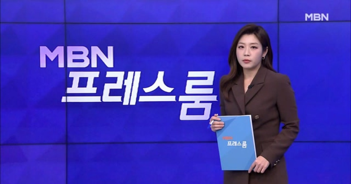 [MBN 프레스룸] 11월 18일 금요일 오프닝