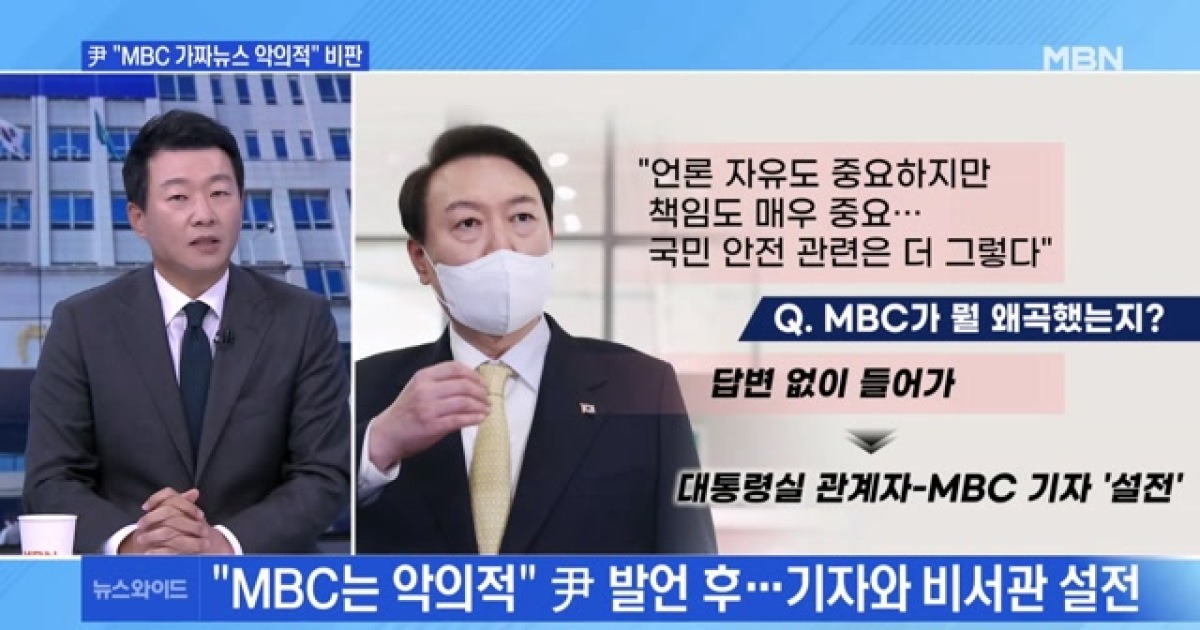 [MBN 뉴스와이드] "악의적"…대통령실-MBC 기자 설전, 왜?