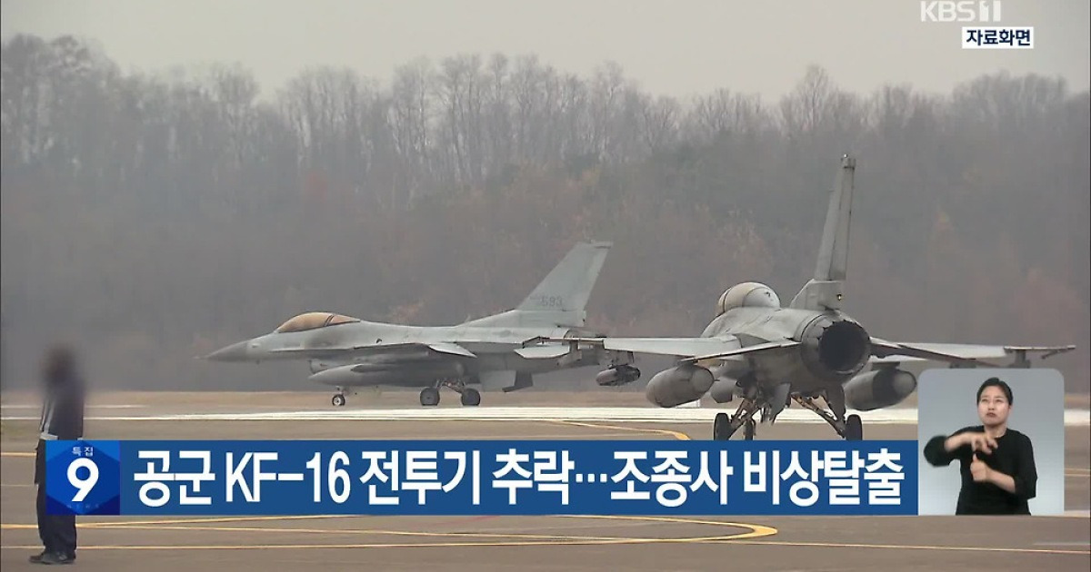 공군 Kf 16 전투기 추락…조종사 비상탈출