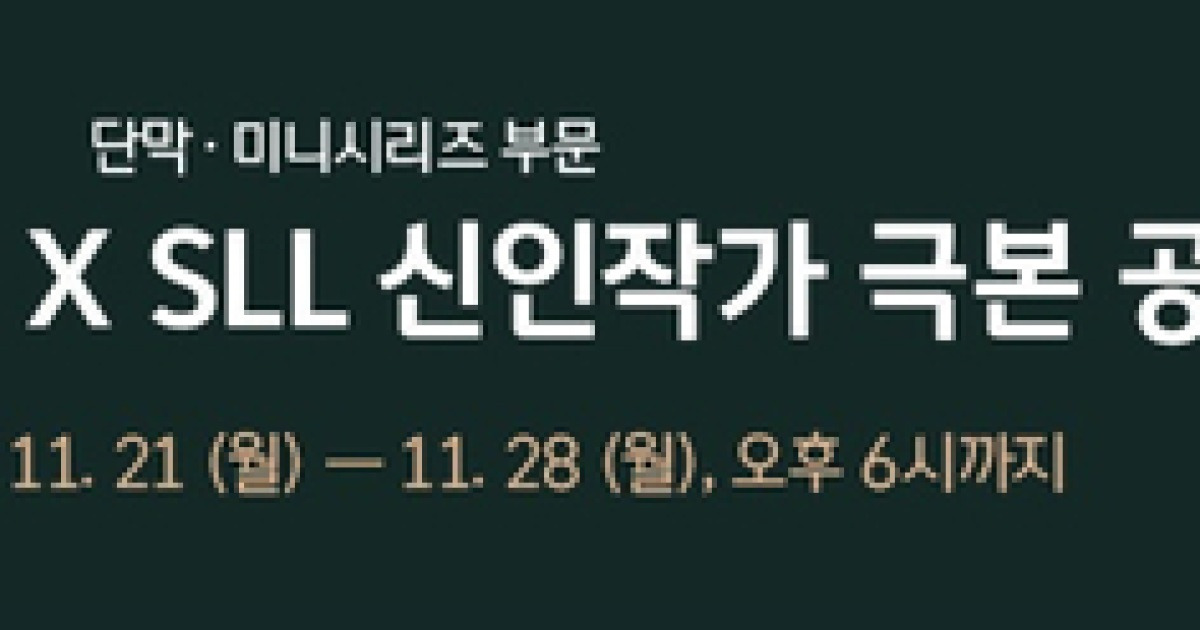 JTBC·SLL 신인작가 극본 공모…대상 상금 5000만원