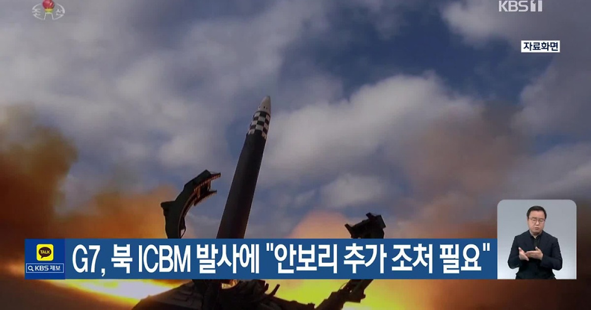 G7, 북 ICBM 발사에 “안보리 추가 조처 필요”