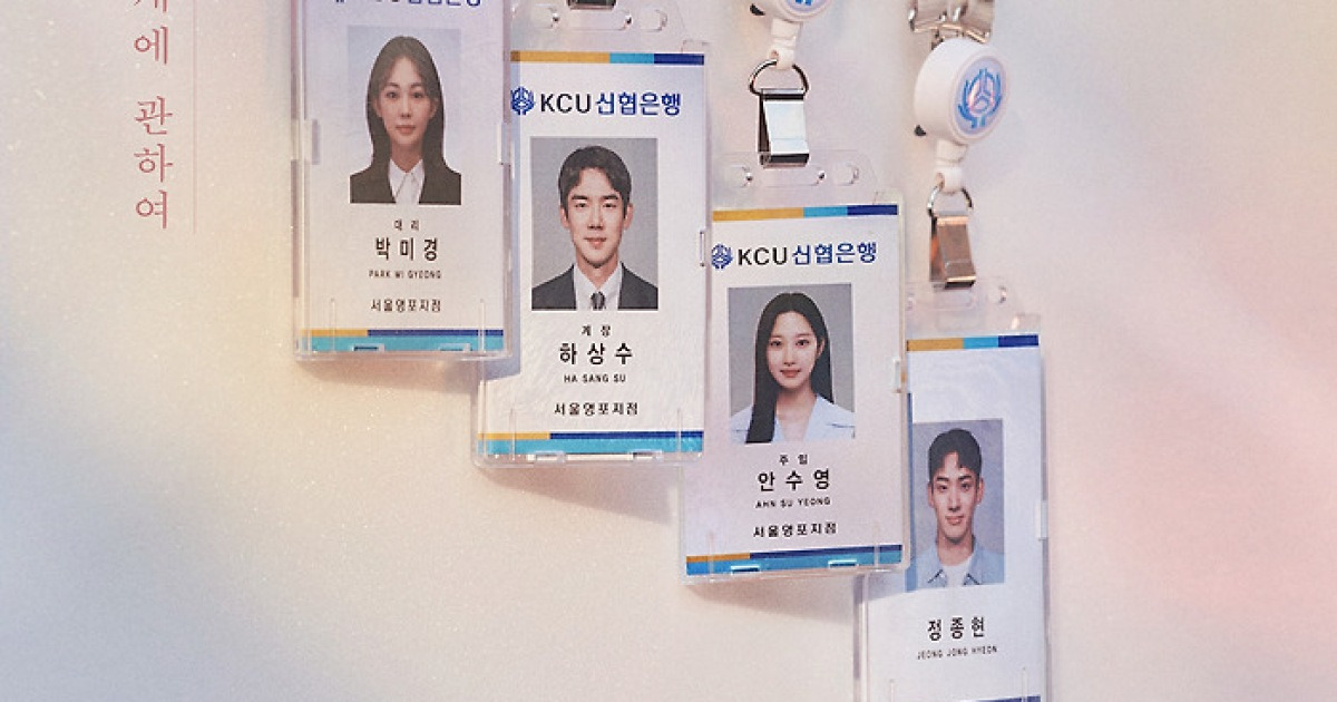 사랑의 이해 유연석·문가영·금새록·정가람 사원증 담은 포스터 공개