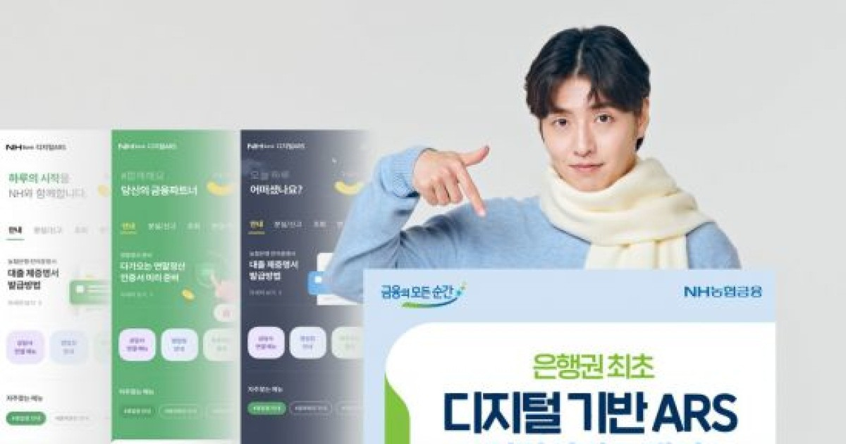 NH농협은행, 은행권 최초 디지털 기반 ARS 상담서비스 개시