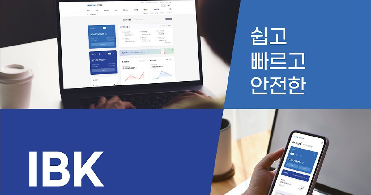 IBK기업은행, 기업디지털채널 서비스 전면 개편