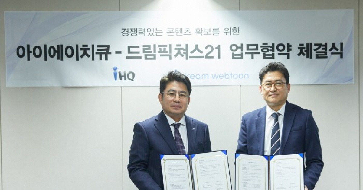 IHQ, 웹툰제작사 드림픽쳐스21과 MOU…'대치동 클래스' 등 콘텐츠 협업예정