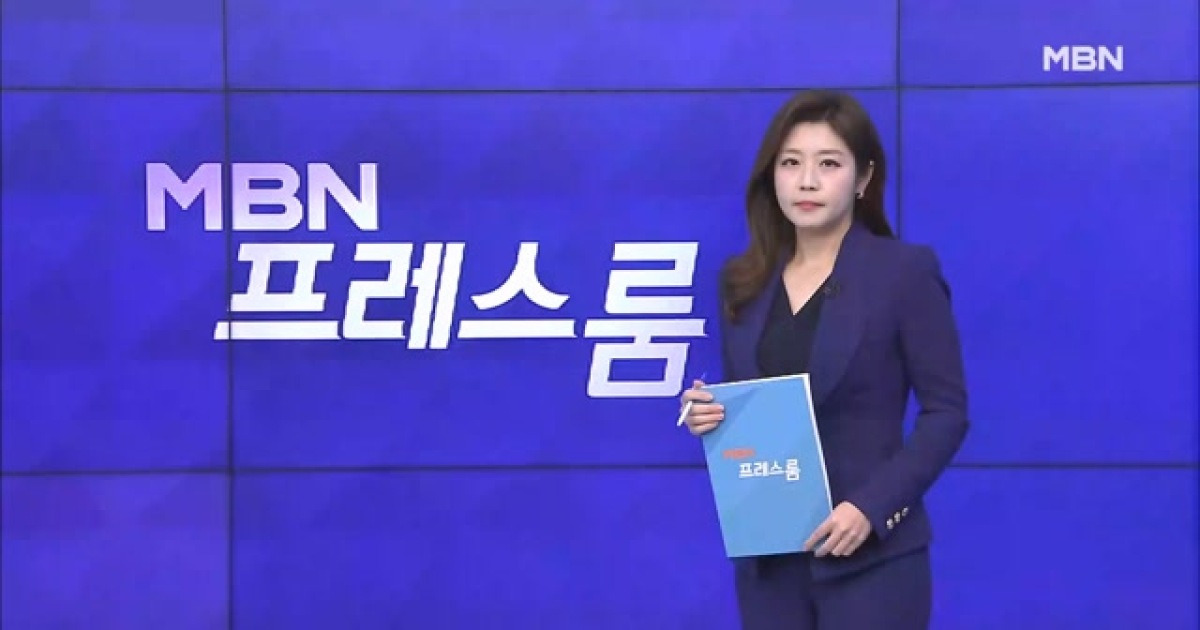 [MBN 프레스룸] 11월 22일 화요일 오프닝