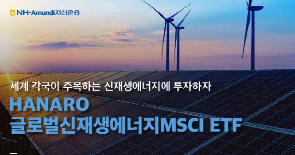 NH아문디, 30일 글로벌신재생에너지 ETF 출시