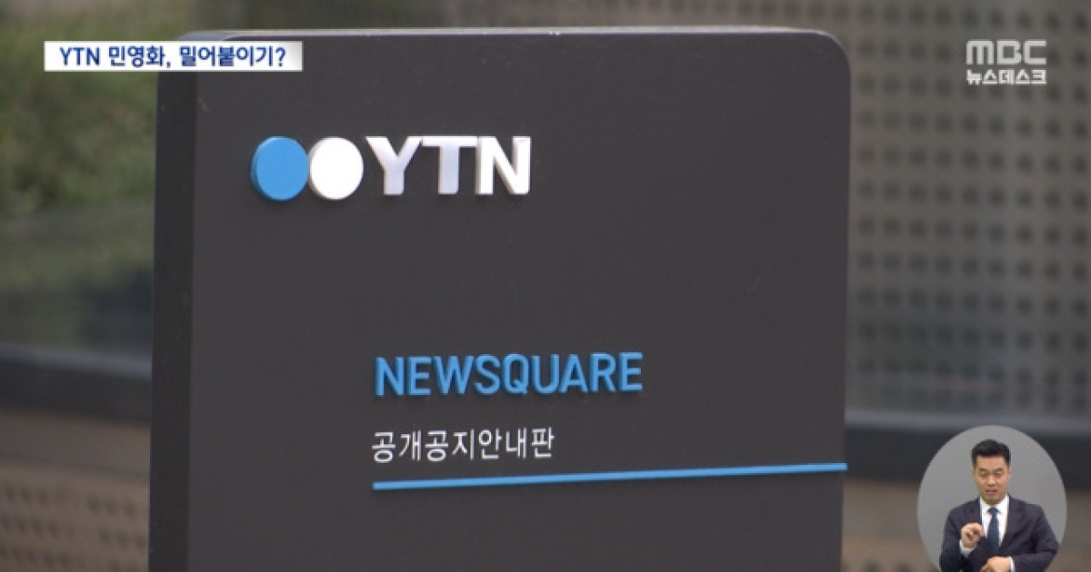 한전 KDN, YTN 지분 매각 결정‥"언론장악" 반발