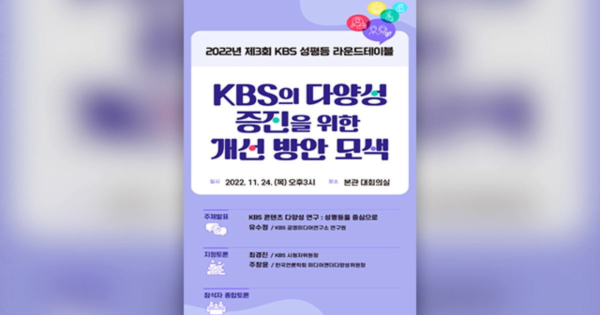 공영방송 콘텐츠 다양성 증진 방안은?…KBS 24일 토론회