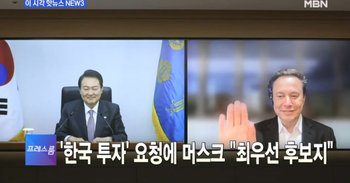 [MBN 프레스룸] NEW3 : 머스크 "한국 최우선 투자 후보지" / 김경수, 오늘 가석방 심사 / 與 "예산안 처리 후 국정조사"