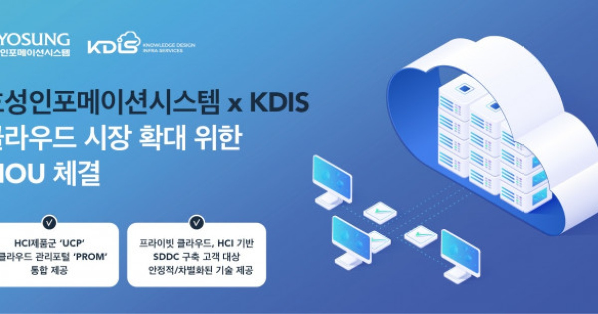 효성인포메이션시스템-KDIS, 클라우드 시장 확대 위한 시너지 강화
