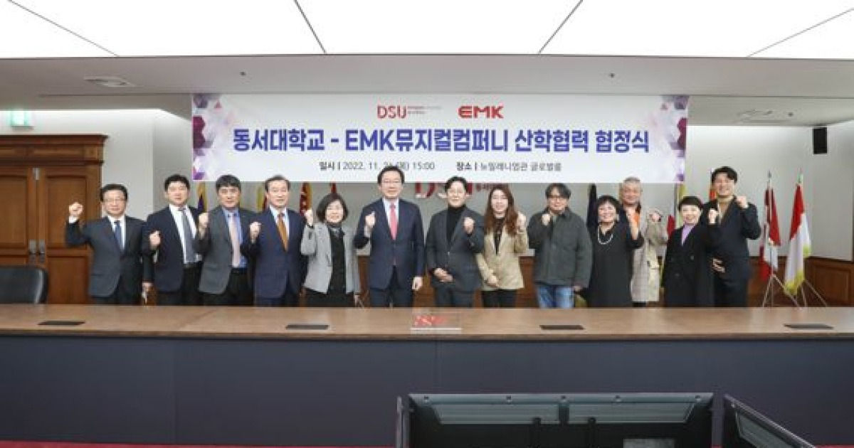 동서대, EMK 뮤지컬컴퍼니와 산학협정 체결