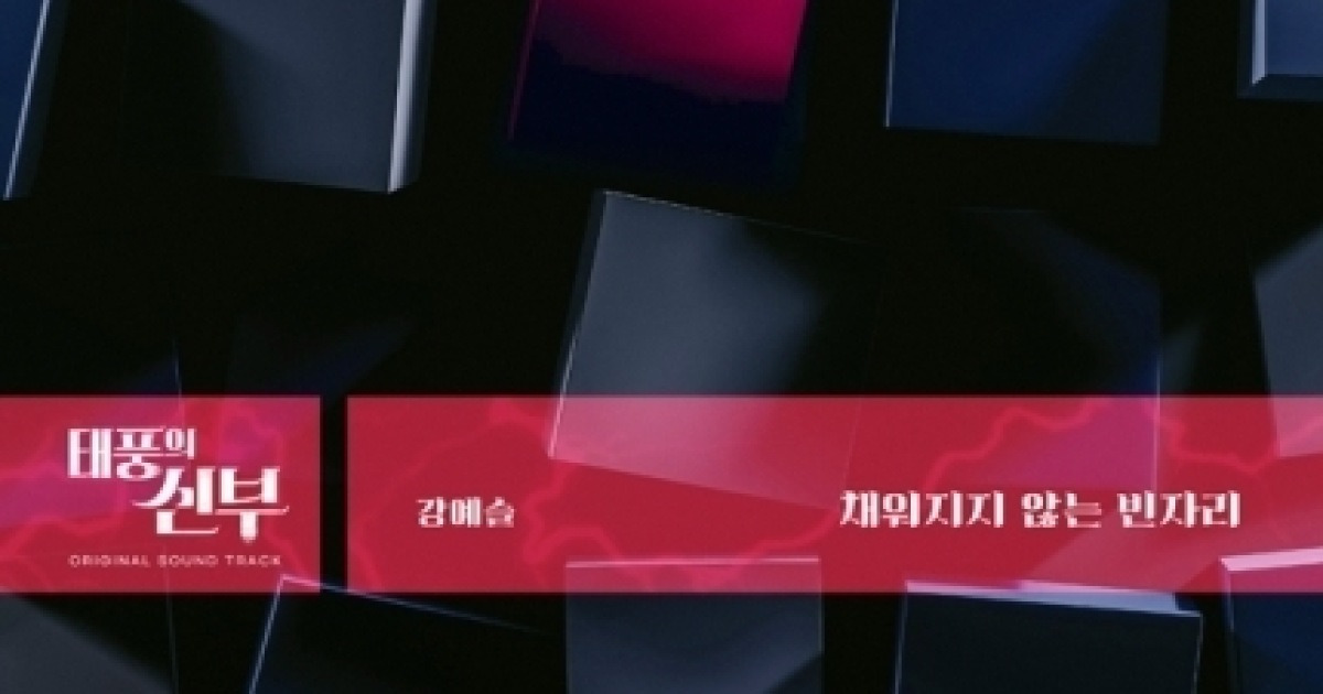 강예슬, KBS2 ‘태풍의 신부’ OST 가창 주자 발탁…27일 ‘채워지지 않는 빈자리’ 발매