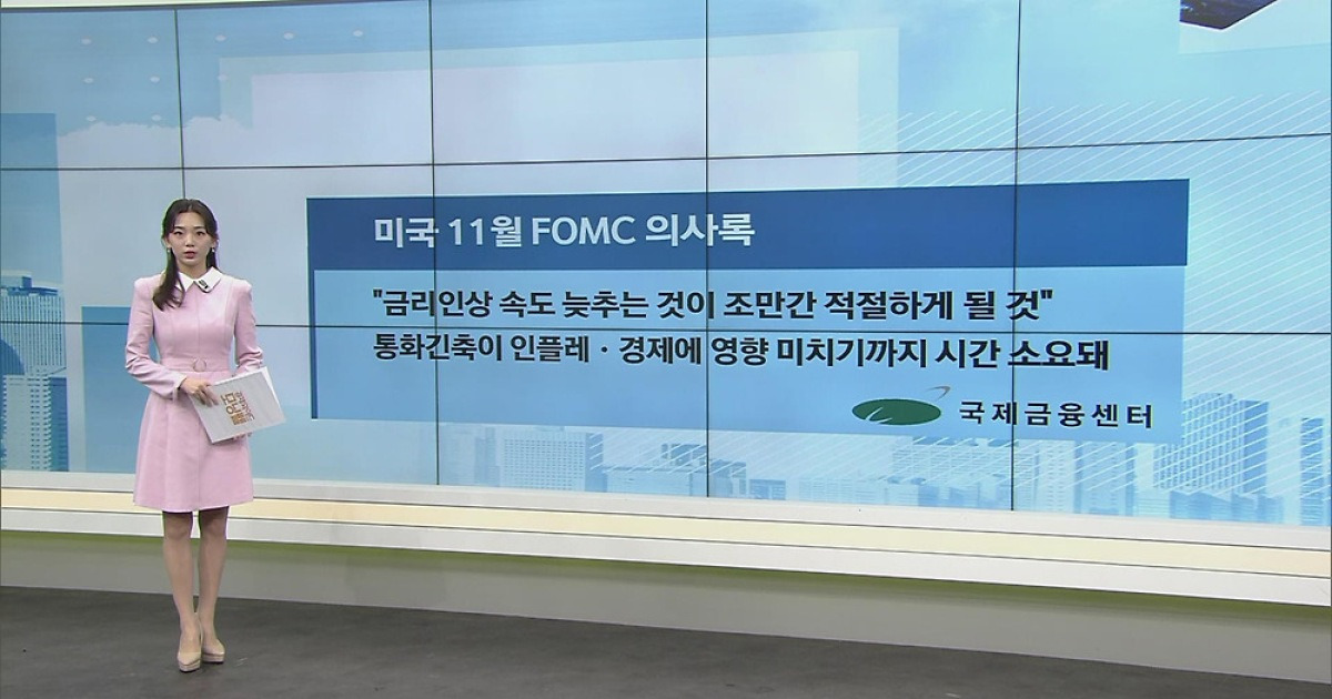 美 11월 FOMC 의사록 "금리인상 속도 늦추는 것이 조만간 적절하게 될 것"