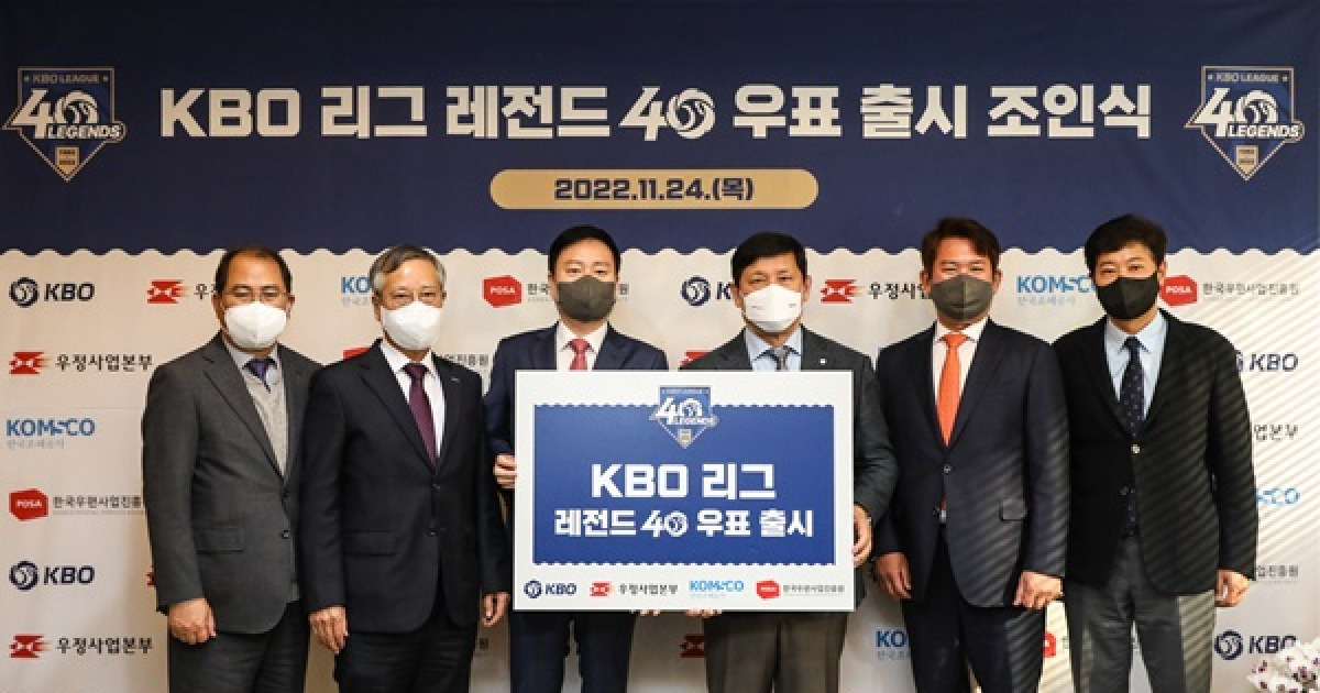 KBO, 40주년 기념 레전드 40인 우표 세트 출시…28일 판매 오픈