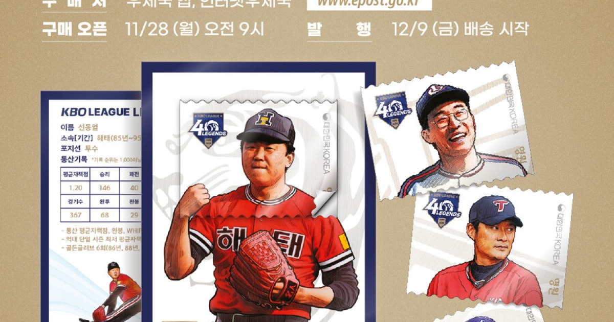 KBO 40인 레전드 우표 세트 '선착순 4000개' 한정판 출시