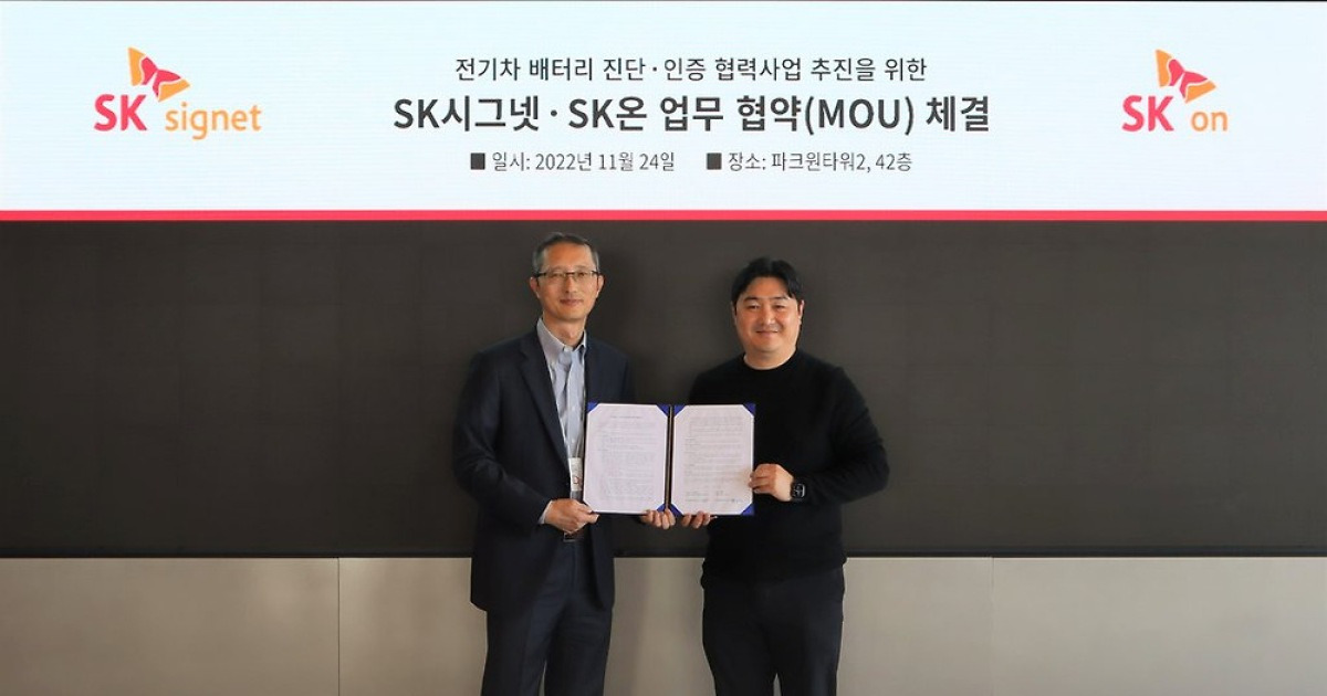 SK온·SK시그넷, 전기차 배터리 진단 서비스 사업 MOU