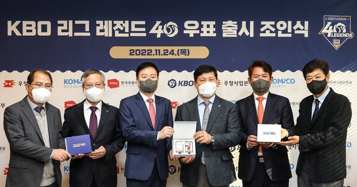 KBO 리그 40주년 기념 레전드 40인 우표 세트 출시