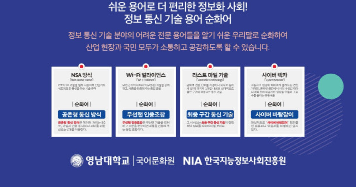 NIA, 어려운 ICT 용어 개선…'파밍'→ '인터넷 함정사기'