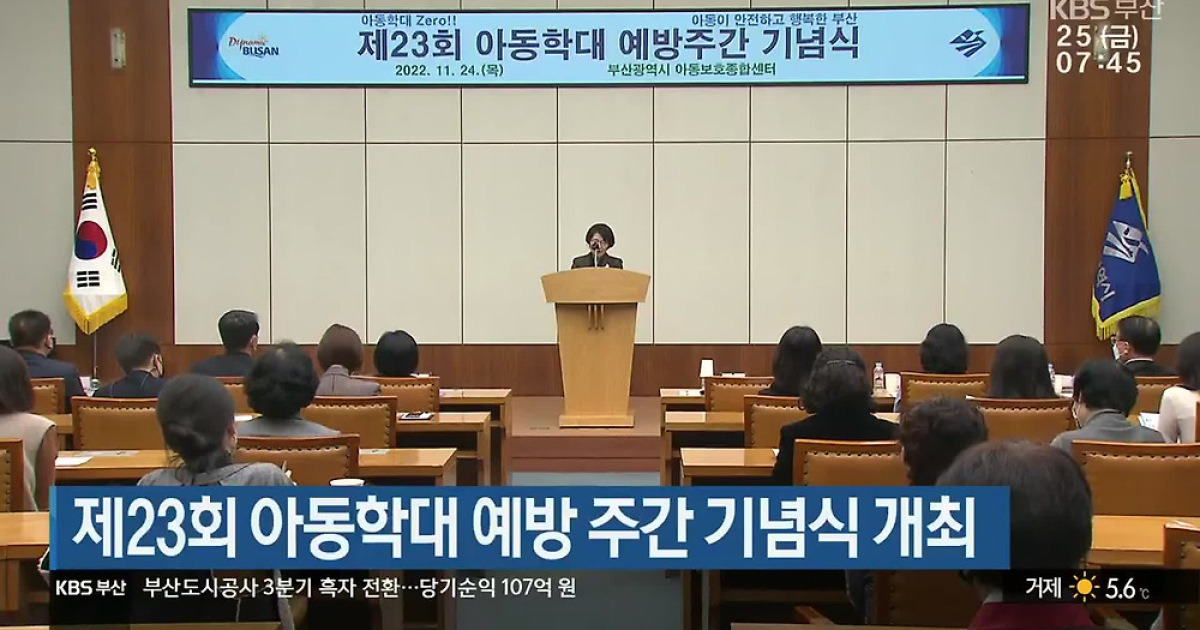 제23회 아동학대 예방 주간 기념식 개최