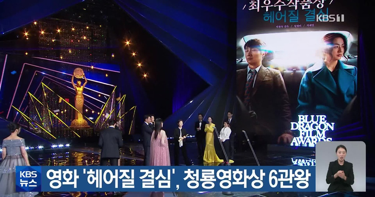 영화 ‘헤어질 결심’, 청룡영화상 6관왕