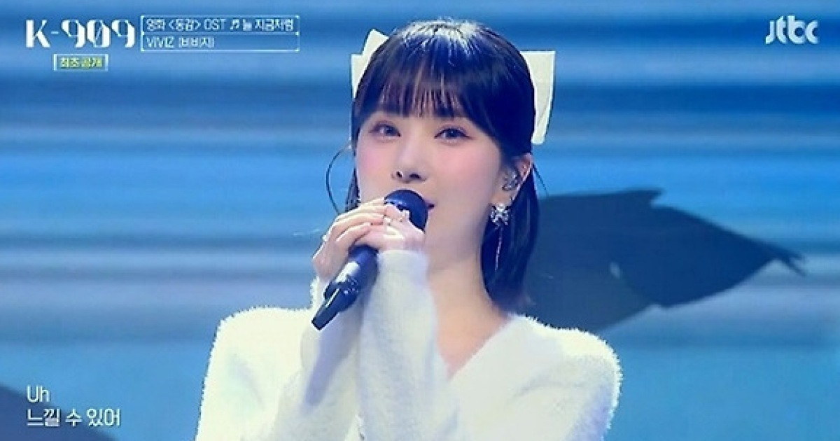 ‘K-909’ 비비지, 귀호강 무대 ‘늘 지금처럼’