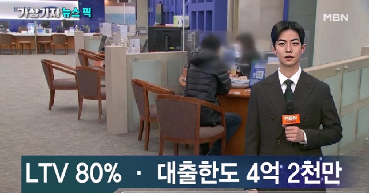 '생애최초 보금자리론' 출시…LTV 80%까지 대출 [가상기자 뉴스픽]