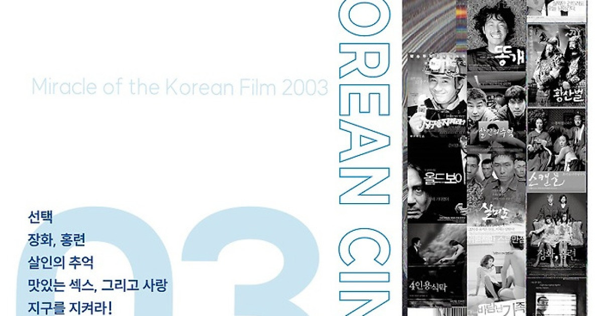 CGV, 올드보이·살인의추억 등 '2003년 화제작' 8편 상영
