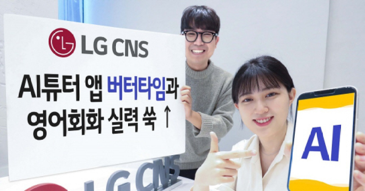 LG CNS, 영어 AI 학습 앱 ‘버터타임’으로 개편