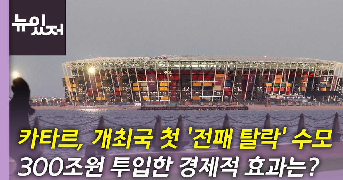 [뉴있저] 카타르, 월드컵에 300조원 투자...중동, 대규모 SOC 나서는 속내는?