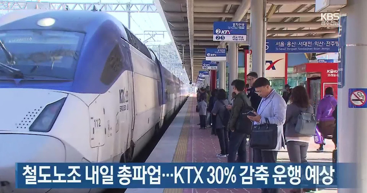 [간추린 뉴스] 철도노조 내일 총파업…KTX 30% 감축 운행 예상 외
