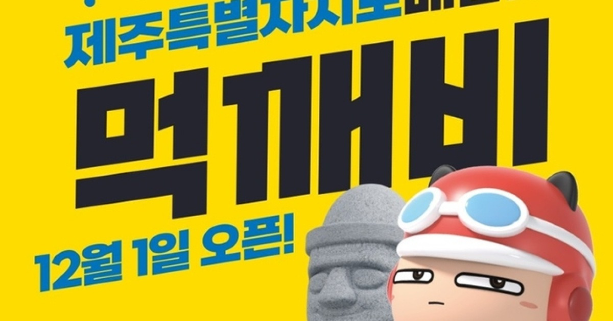 “배민· 요기요 비켜”… 제주 ‘먹깨비 나선다