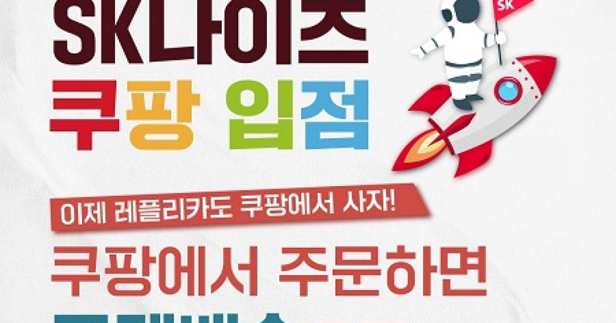 SK KBL 최초로 쿠팡 입점, 집에서 SK 레플리카 유니폼 구입 가능