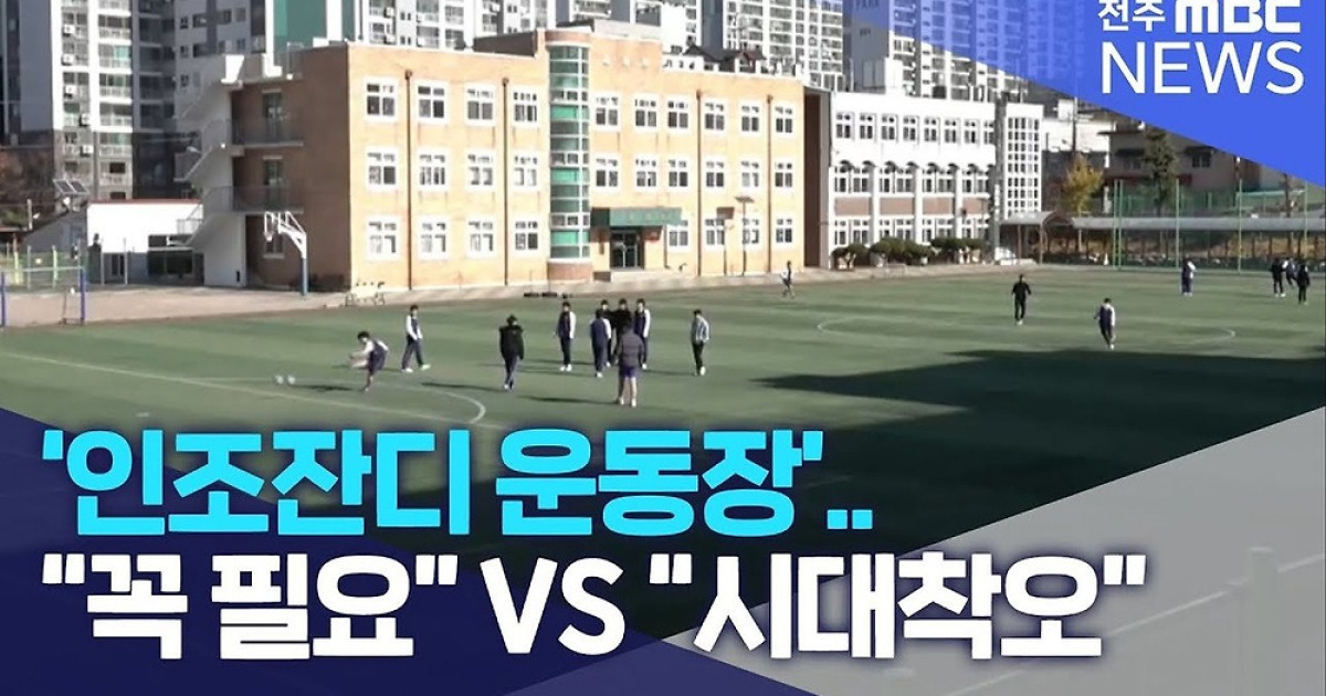 '인조잔디 운동장'.."꼭 필요" VS "시대착오"