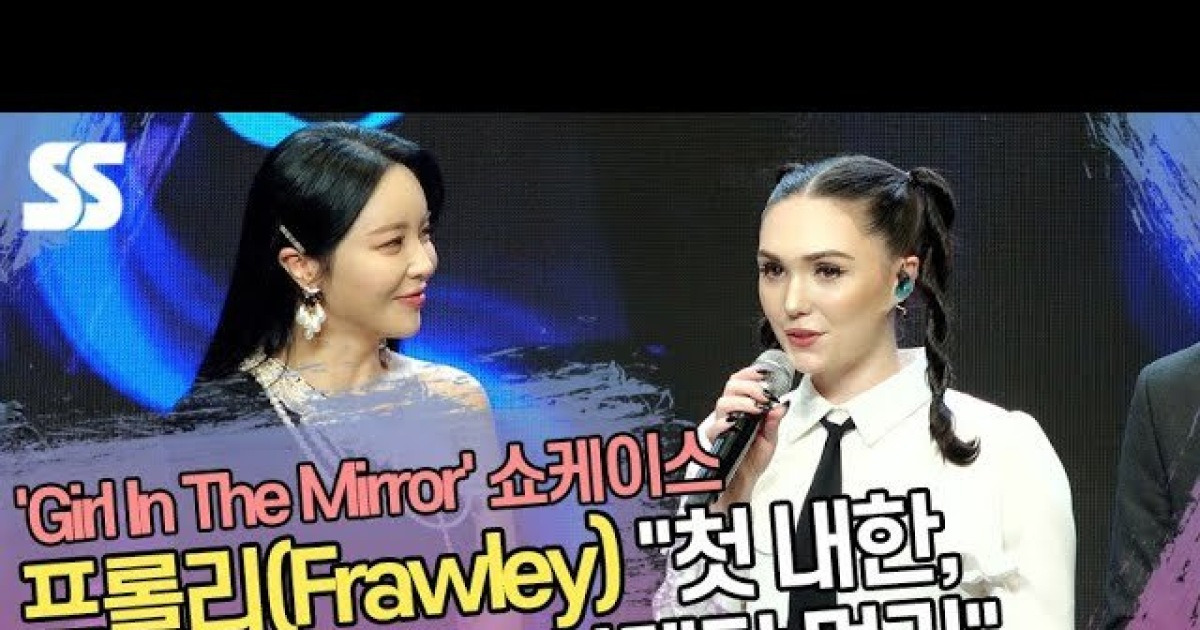 팝가수 프롤리(Frawley) "첫 내한, 버킷리스트는 삼계탕 먹기" ('Girl In The Mirror' 쇼케이스) [SS쇼캠]