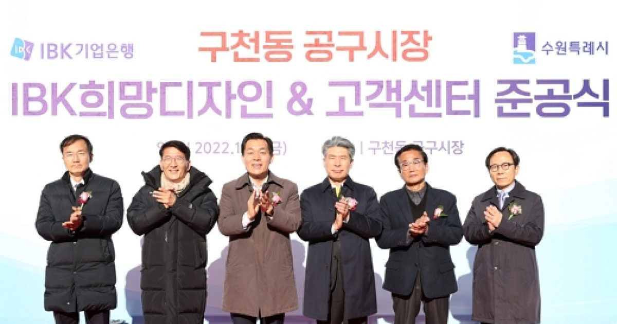 [ESG] IBK기업은행, 수원시 구천동 공구시장 재생 사업에 동참