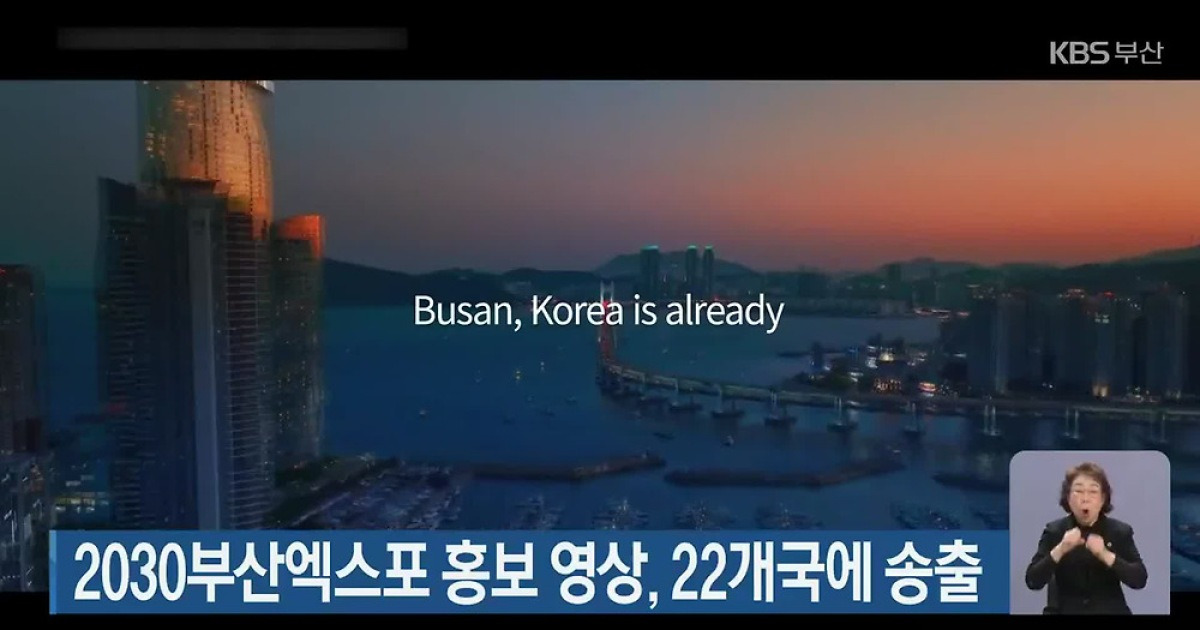 2030부산엑스포 홍보 영상, 22개국에 송출