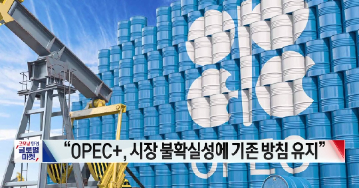 OPEC+, 하루 200만 배럴 감산 기존 방침 유지[글로벌 시황&이슈]