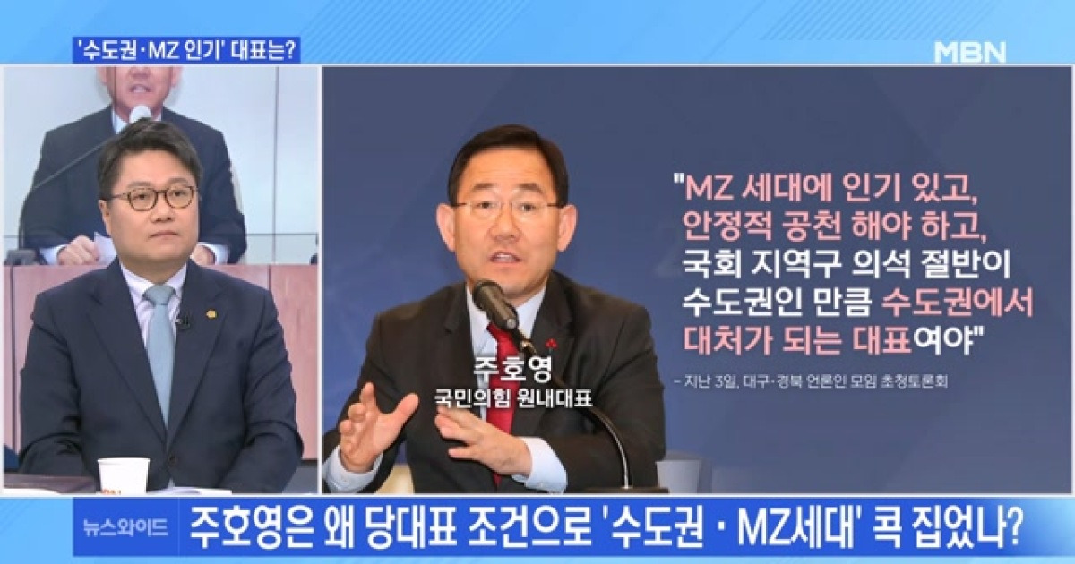 [MBN 뉴스와이드] '수도권·MZ' 찍은 주호영, 왜?