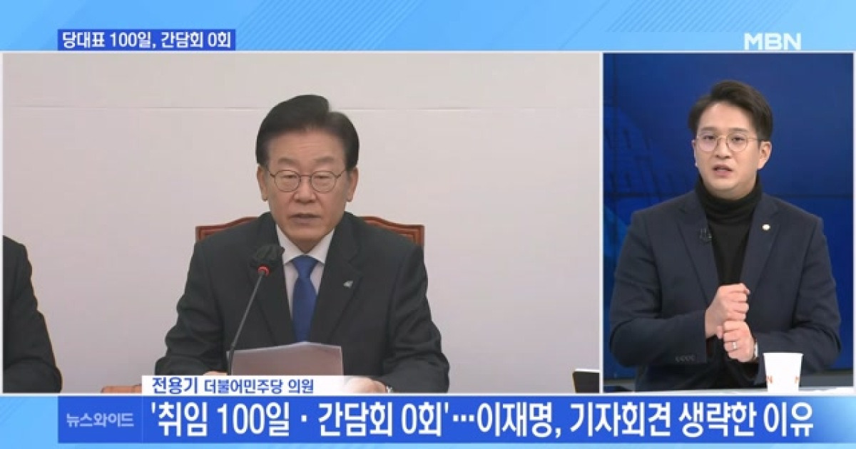 [MBN 뉴스와이드] '간담회 0회' 이재명 대표의 100일