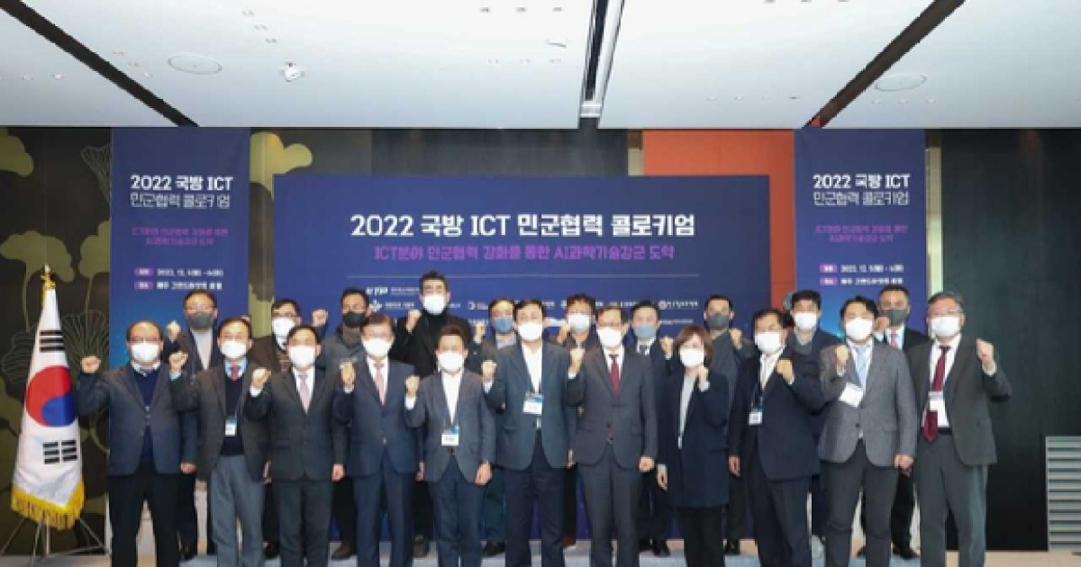 IITP, 국방 ICT 민군협력 콜로키엄 개최