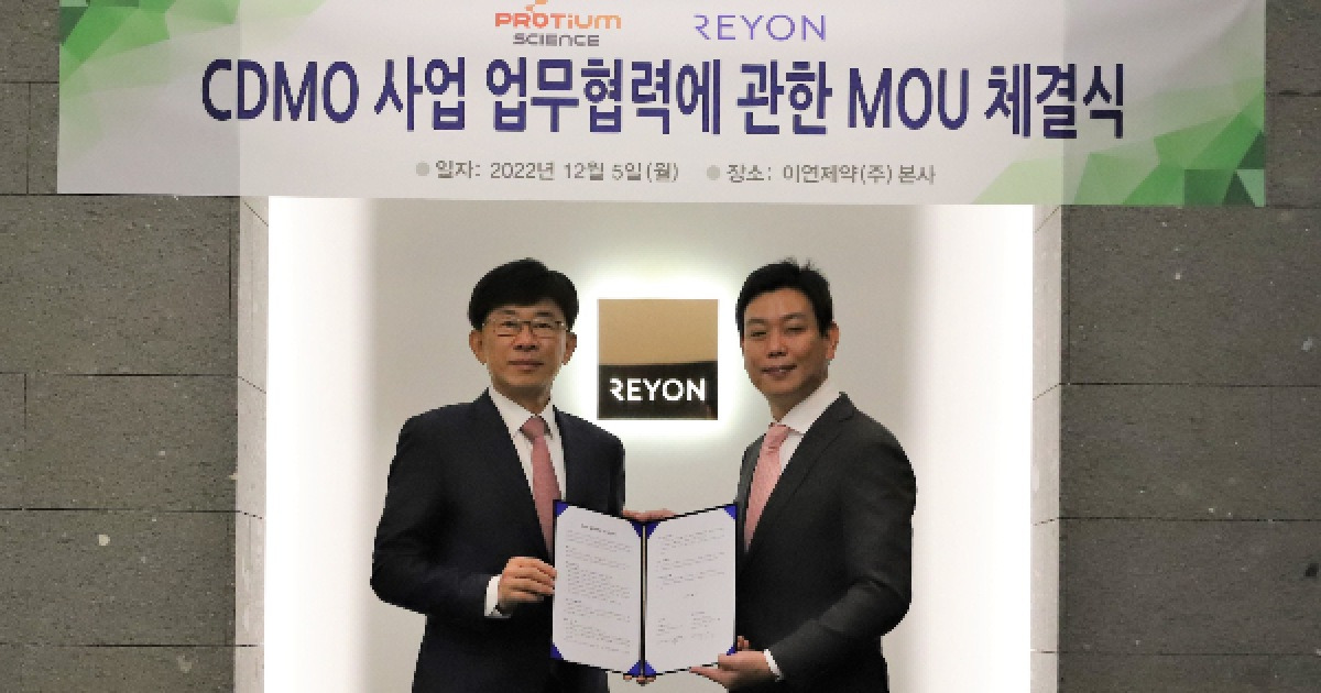 프로티움사이언스, 이연제약과 CDMO 사업 MOU 체결