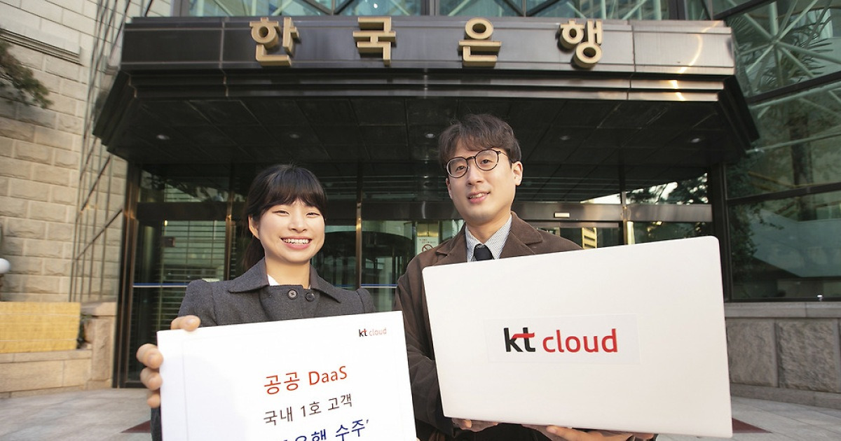 kt 클라우드, ‘공공 DaaS 1호’ 한국은행 수주