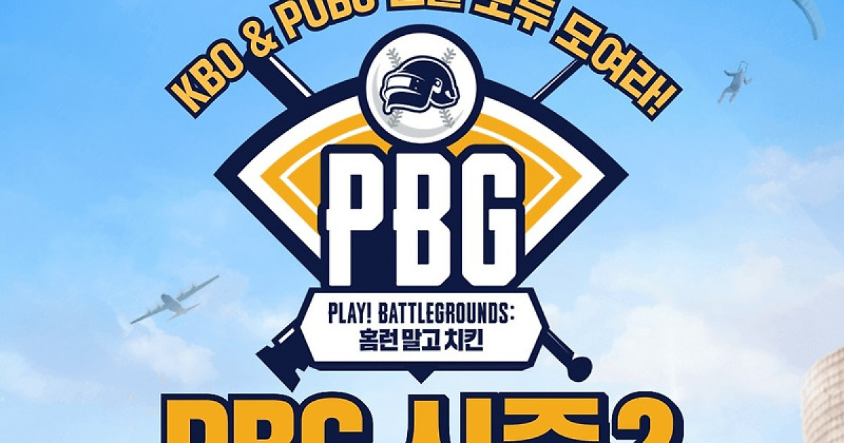 크래프톤, 'PBG 플레이! 배틀그라운드: 홈런 말고 치킨' 시즌 2 개최